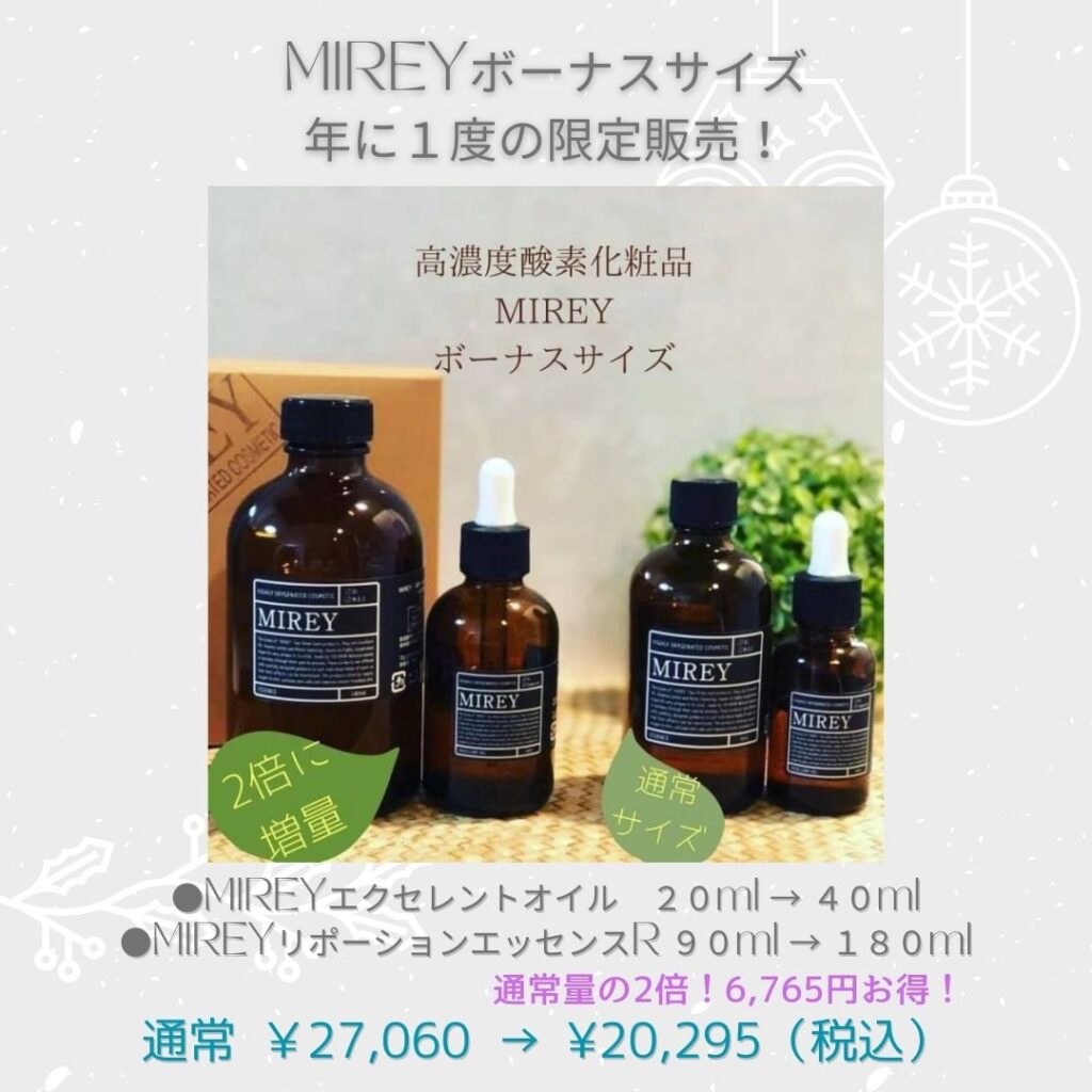 年に1度の限定販売★MIREYボーナスサイズ販売開始！！